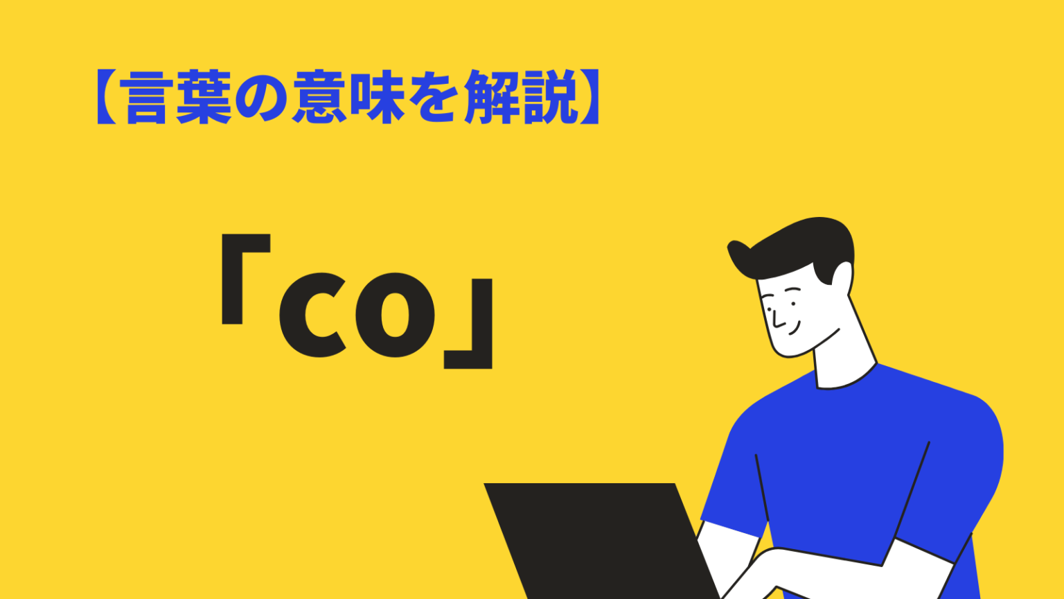 coの持つ3つの意味とは？語源や類語を詳しく解説 | BizLog
